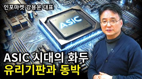 Asic 시대의 화두 유리기판과 동박 인포마켓 강용운 대표 Youtube