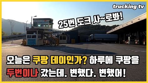 화물기사이야기 하루에 쿠팡을 두번이나 갔는데 변했다 변했어 Youtube