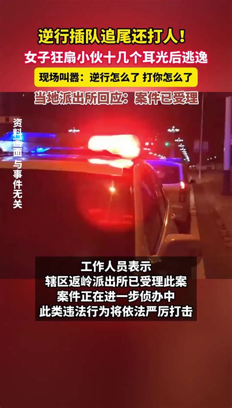 逆行插队追尾还打人！女子狂扇小伙十几个耳光后逃逸，派出所：案件已受理 腾讯新闻