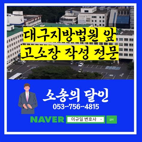 검찰청에 고소장을 제출하는 경우[검찰청고소장][이규일변호사][대구경북고소장] 네이버 블로그