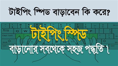 টইপ সপড বডনর জনয সর ৬ট টপস how to increase typing speed