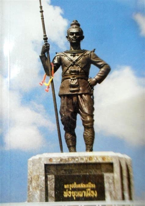 หนังสือทั่วไป พ่อขุนผาเมือง ประวัติการสร้าง อนุสาวรีย์พ่อขุนผาเมือง ศรีเพ็ญ จัตุทะศร ี