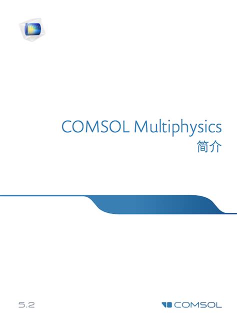 中文产品文档现已在软件内集成 Comsol 博客
