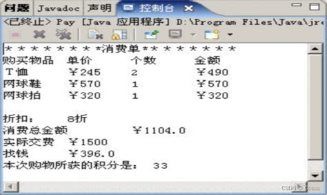 面向对象程序设计实验二：java基础知识实验从控制台输出购物清单信息用户可以享受购物8折的优惠请计算实际消费金额和销售 Csdn博客