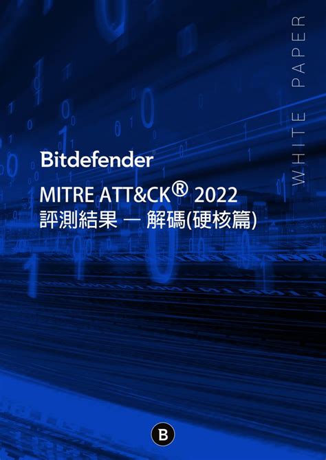 Bitdefender Mitre Attandck® 2022 Edr評測結果—解碼 硬核篇 力悅資訊