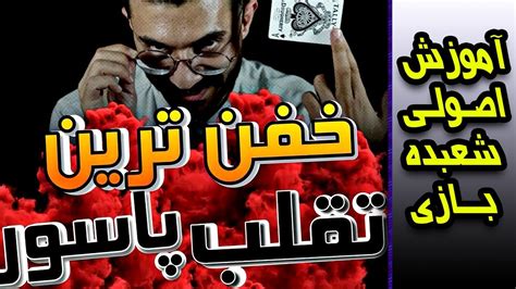آموزش خفن ترین تقلب در پاسور🚨 Youtube
