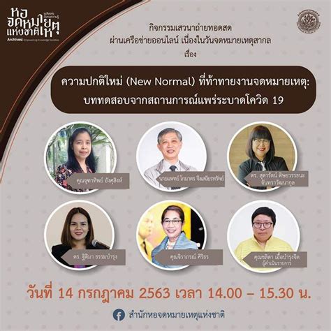 14 ก ค 63 วิทยากรเสวนา เรื่อง ความปกติใหม่ New Normal ที่ท้าทายงาน