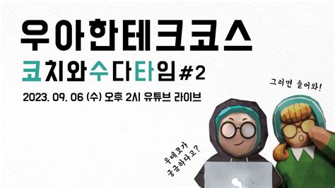 [우아한테크코스] 코치와 수다 타임 2 youtube