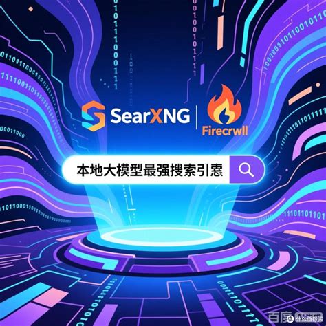 Docker部署searxng Firecrawl 打造本地大模型最强搜索引擎网络存储什么值得买
