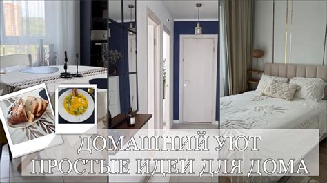 Уютный дом своими руками ️Выпечка и домашние дела создаю атмосферу тепла и уюта☺️ Новинки для