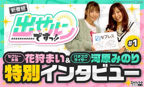 河原みのり花狩まい女性ライターとセクシー女優の異色コンビによるJANBARI TVプレミアム新番組出せルンですっ インタビュー なな徹 パチンコスロット機種解析情報