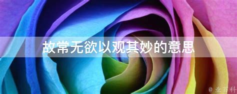 故常无欲以观其妙的意思 业百科