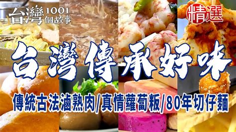 【台灣必吃古早味】真情古早味蘿蔔粄 台南80年蝦仁飯 傳統古法滷熟肉 澎派古早味台菜 鄉愁純樸肉粿 內行饕客才知80年切仔麵 Youtube