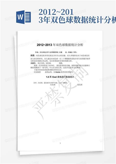 2012~2013年双色球数据统计分析word模板下载编号qooewnkv熊猫办公