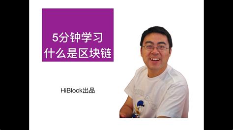 What Is Blockchain 5分钟学习什么是区块链 Youtube