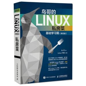 鸟哥的Linux私房菜 基础学习篇 第四版 鸟哥 PDF免费下载 金屋电子书