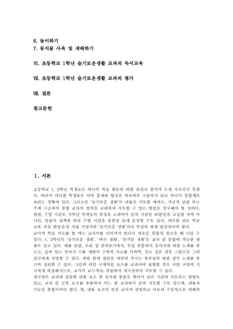 초등학교1학년 슬기로운생활 교과의 지도중점과 지도내용 초등학교1학년 슬기로운생활 교과의 지도방법 초등학교1학년 슬기로운생활 교과의 평가 인문교육