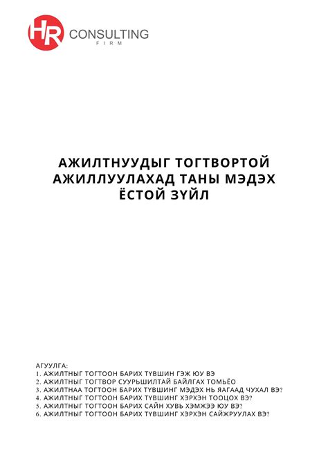 АЖИЛТНУУДЫГ ТОГТВОРТОЙ АЖИЛЛУУЛАХАД ТАНЫ МЭДЭХ ЁСТОЙ ЗҮЙЛ Hrmanager