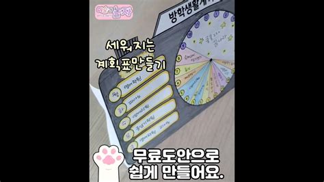 무료도안 책상에 세워지는 방학생활 계획표 만들기 Youtube