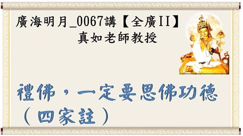 🍃廣海明月0067講🍁禮佛，一定要思佛功德（四家註）｜【全廣ii】光明版4k｜真如老師｜2018 11 19 ~11 21｜全球廣論第二輪
