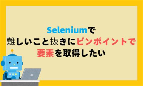 Python Seleniumで難しいこと抜きにピンポイントで要素を取得したい