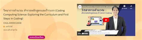 อบรมออนไลน์ฟรี หลักสูตร วิทยาการคำนวณ สำรวจหลักสูตรและก้าวแรก Coding รุ่นที่ 4 รับเกียรติบัตร