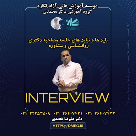 بایدها و نبایدهای جلسه مصاحبه دکتری روانشناسی و مشاوره گروه آموزشی