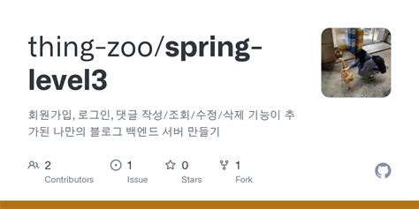 GitHub thing zoo spring level3 회원가입 로그인 댓글 작성 조회 수정 삭제 기능이 추가된 나만의 블로그 백엔드 서버 만들기