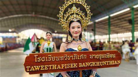 ขบวนพาเหรด การแข่งขันกีฬาภายใน ราชาวดีเกมส์ 2567 Youtube