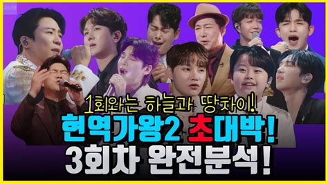 난리난 현역가왕2 3회 반응 예심과는 천지차이 깔끔하게 정리된 박서진 신유 불공정 논란~ 3회차 완전분석 현역가왕2 3회리뷰 Youtube