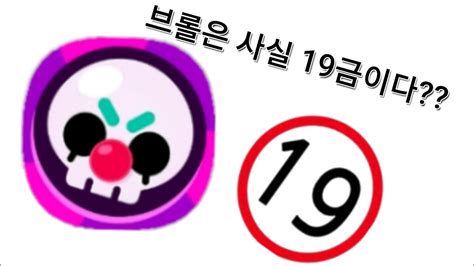 브롤은 사실 19금 게임이다 브롤 브롤스타즈 Youtube