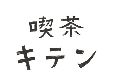 遊べるキッチン Kiten 京都北山駅すぐのレンタル・シェアキッチン