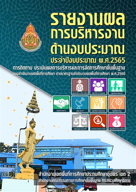 การบริหารด้านงบประมาณ สำนักงานเขตพื้นที่การศึกษาประถมศึกษาชุมพร เขต 2