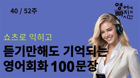 영어회화 3000문장 완전정복하기 편하게 들으며 익히는 실제 사용하는 짧고 쉬운 100문장 1주 꾸준히 하기 40