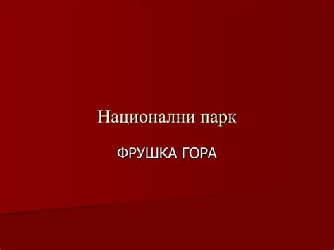 Национални парк Фрушка Гора Ppt