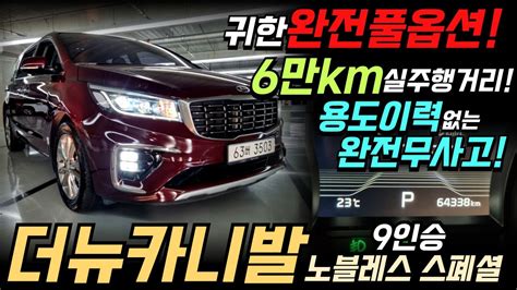 전국에딱1대 더뉴카니발9인승노블레스스폐셜9인승 귀한완전풀옵션 완전무사고 용도이력없는 귀한매물 2330만원판매합니다 Youtube