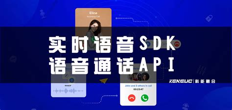 语音通话sdk 开发必备，推荐10款优秀的语音通话sdk 科能融合通信