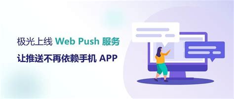 极光上线 Web Push 服务，让推送不再依赖手机 App 知乎