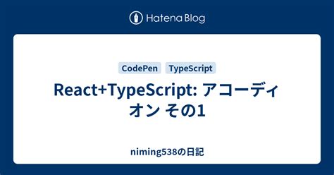 Reacttypescript アコーディオン その1 Niming538の日記 Reacttypescript アコーディオン その1 Niming538の日記