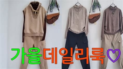 중년 가을 데일리룩~~~언제든 편하게 입을수 있는 멋스러운 코디♡ Youtube