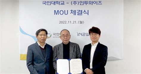 국민대 인공지능 전문기업 인투와이즈와 산학협력 Mou 맺어