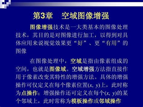 空域图像增强word文档在线阅读与下载无忧文档