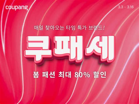 쿠팡 쿠패세로 봄 패션 트렌드 선도 최대 80 할인