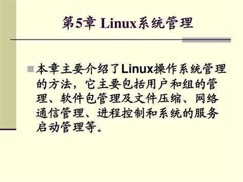 第5章 linux系统管理 word文档在线阅读与下载 无忧文档