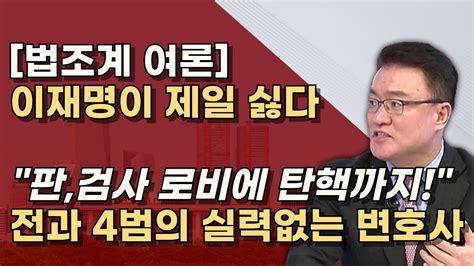온갖 불법 저지르는 이재명 법은 안중에도 없이 불법 탈법 안가리는 정치꾼 변호사 Youtube