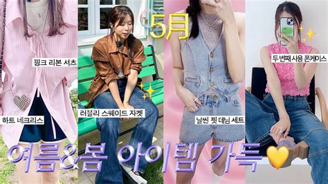 패션디자이너 월간쇼핑 5月📦 여름준비˖대존예 성공한 여름패션템🩵 패션하울•실버주얼리•29cm•지그재그쇼핑 Youtube