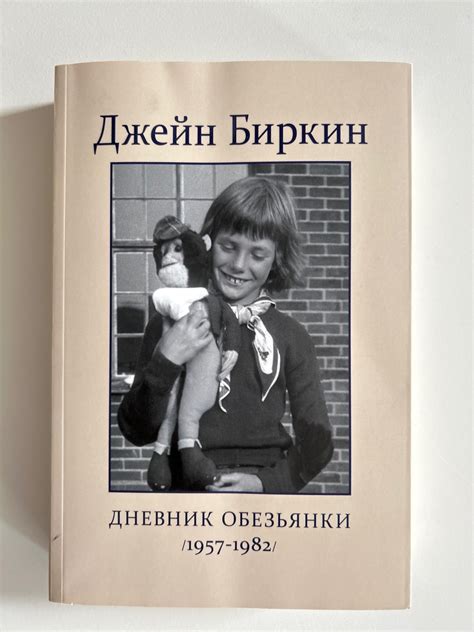 Дневник обезьянки. Джейн Биркин | отзывы