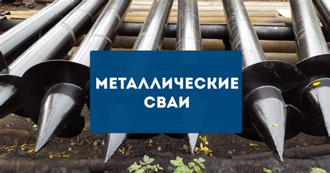 Купить металлические сваи для фундамента в Москва с установкой под ключ ...