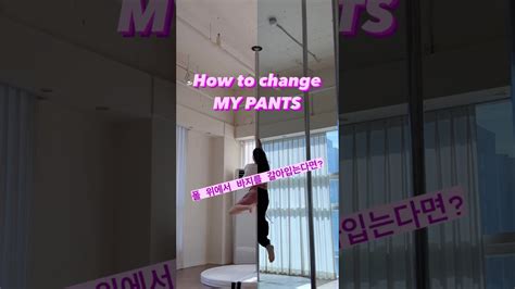폴댄서가 폴 위에서 옷을 갈아입는다면 폴댄스 Youtube