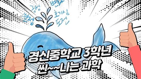 2020 경신중 3학년 과학 4 11 자극에 따른 반응의 경로 Youtube